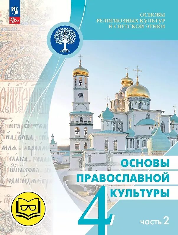 Основы религиозных культур и светской этики. 4 класс. Основы православной культуры. Учебное пособие. В четырех частях. Часть 2 (для слабовидящих)