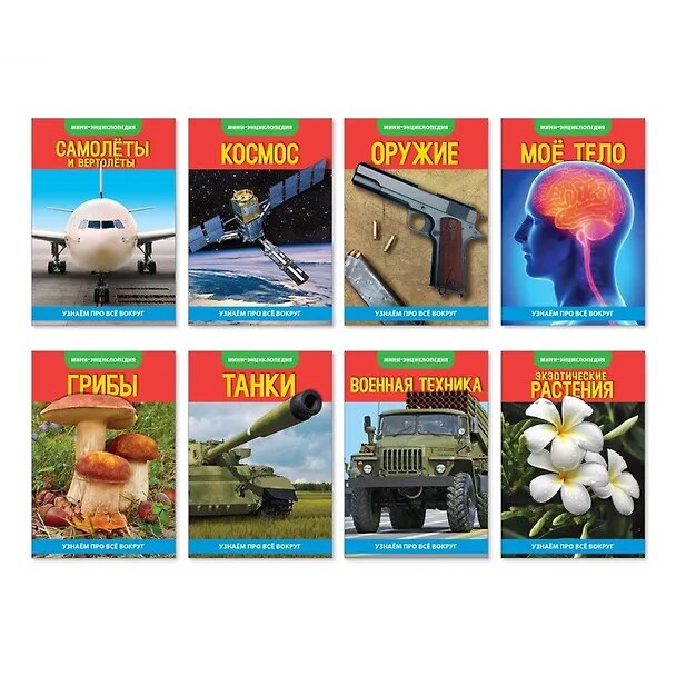 Набор мини-энциклопедий "Узнаем про технику". Комплект из 8 книг
