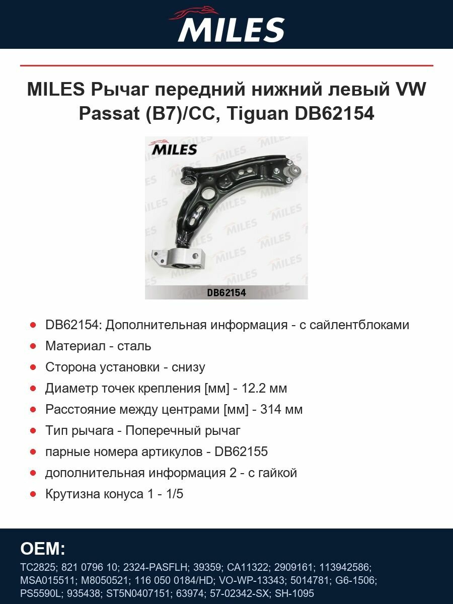 MILES Рычаг передний нижний левый VW Passat (B7)/CC, Tiguan DB62154