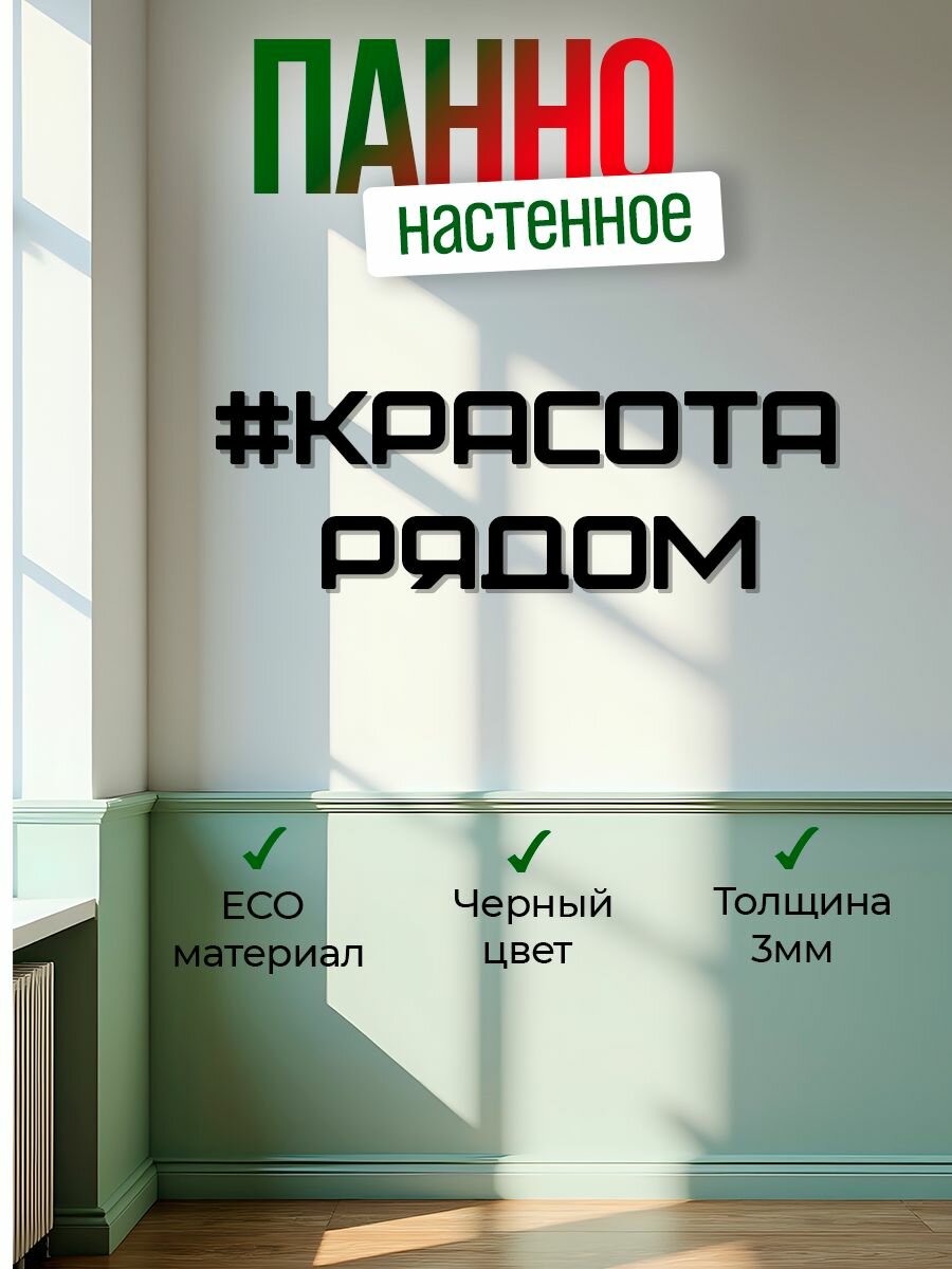 Настенное панно, декоративные надписи