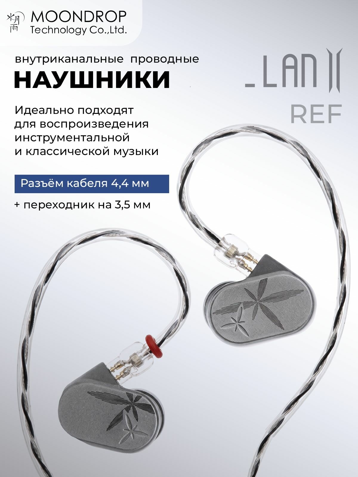 Наушники маленькие проводные MOONDROP LAN II REF внутриканальные, для инструментальной и классической музыки