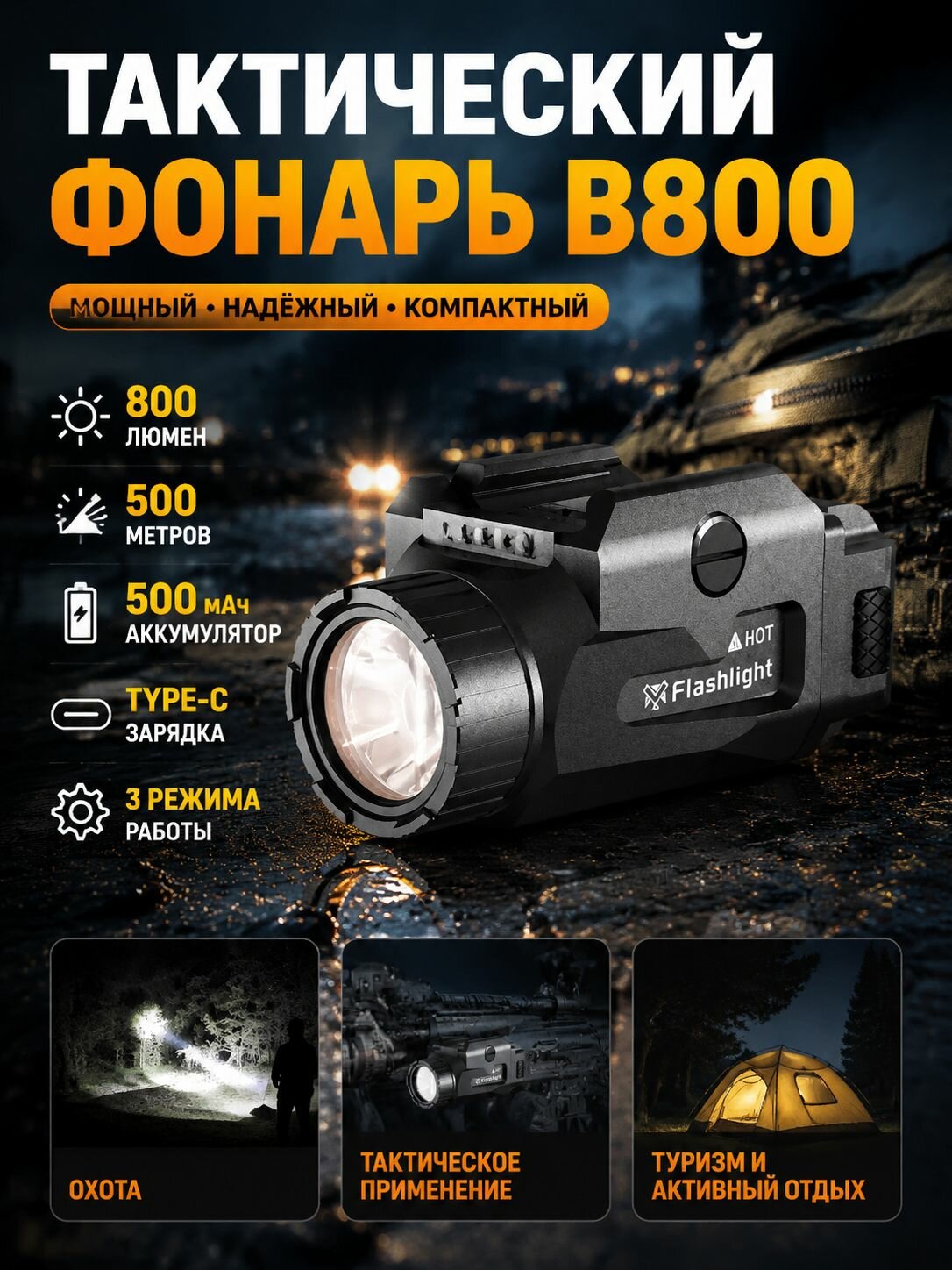 Тактический фонарь тактическое освещение для тактического применения