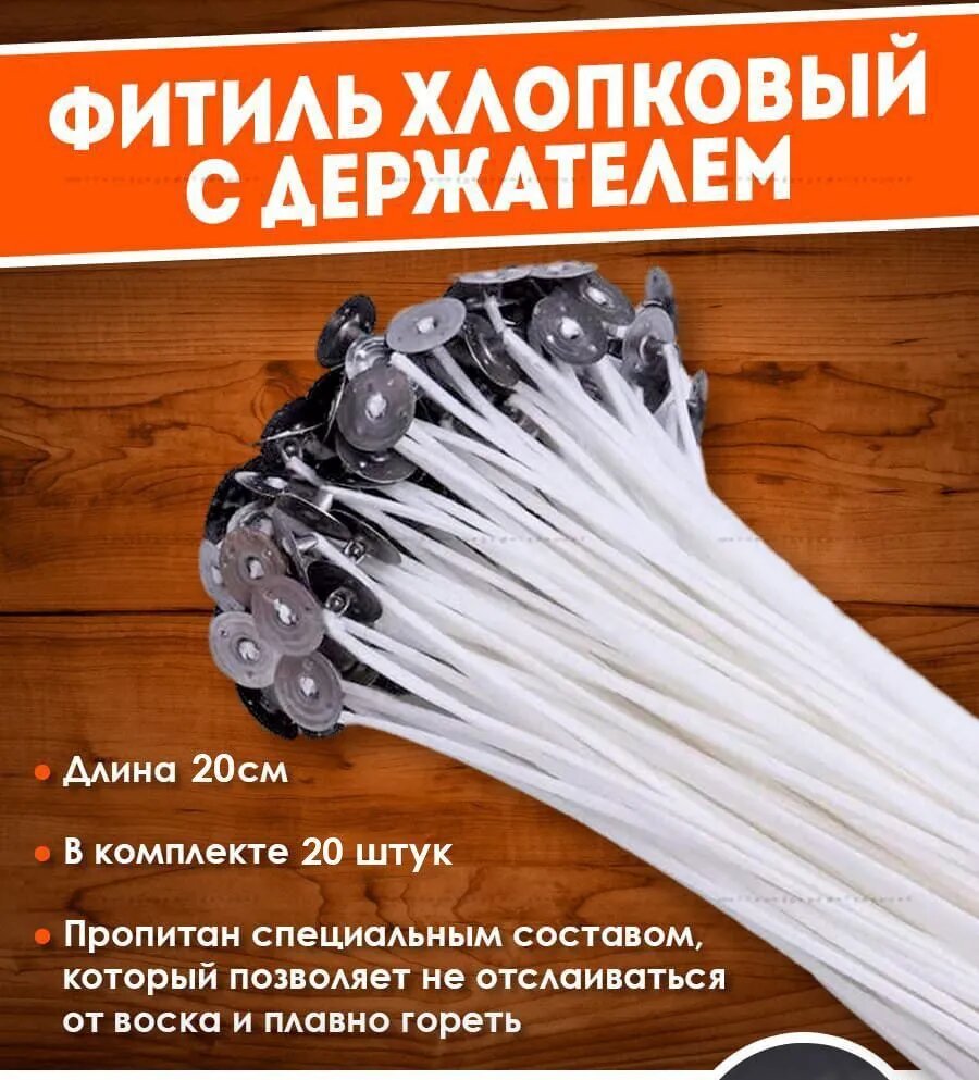 Фитиль вощеный (армированный) с фитиледержателем белый 20 см, 20 шт. / Для восковых, контейнерных и насыпных свеч