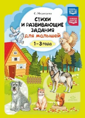 Медведева: Стихи и развивающие задания для малышей 1-3 года. На спирали