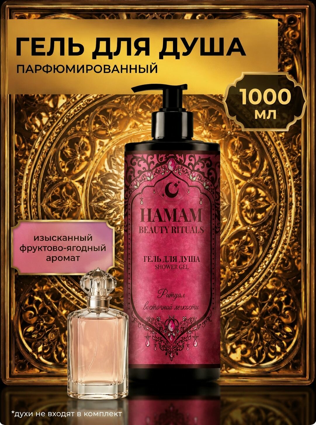 Гель для душа женский парфюмированный Hamam beauty rituals "Сады Дамаска" 1000мл для женщин 1 л