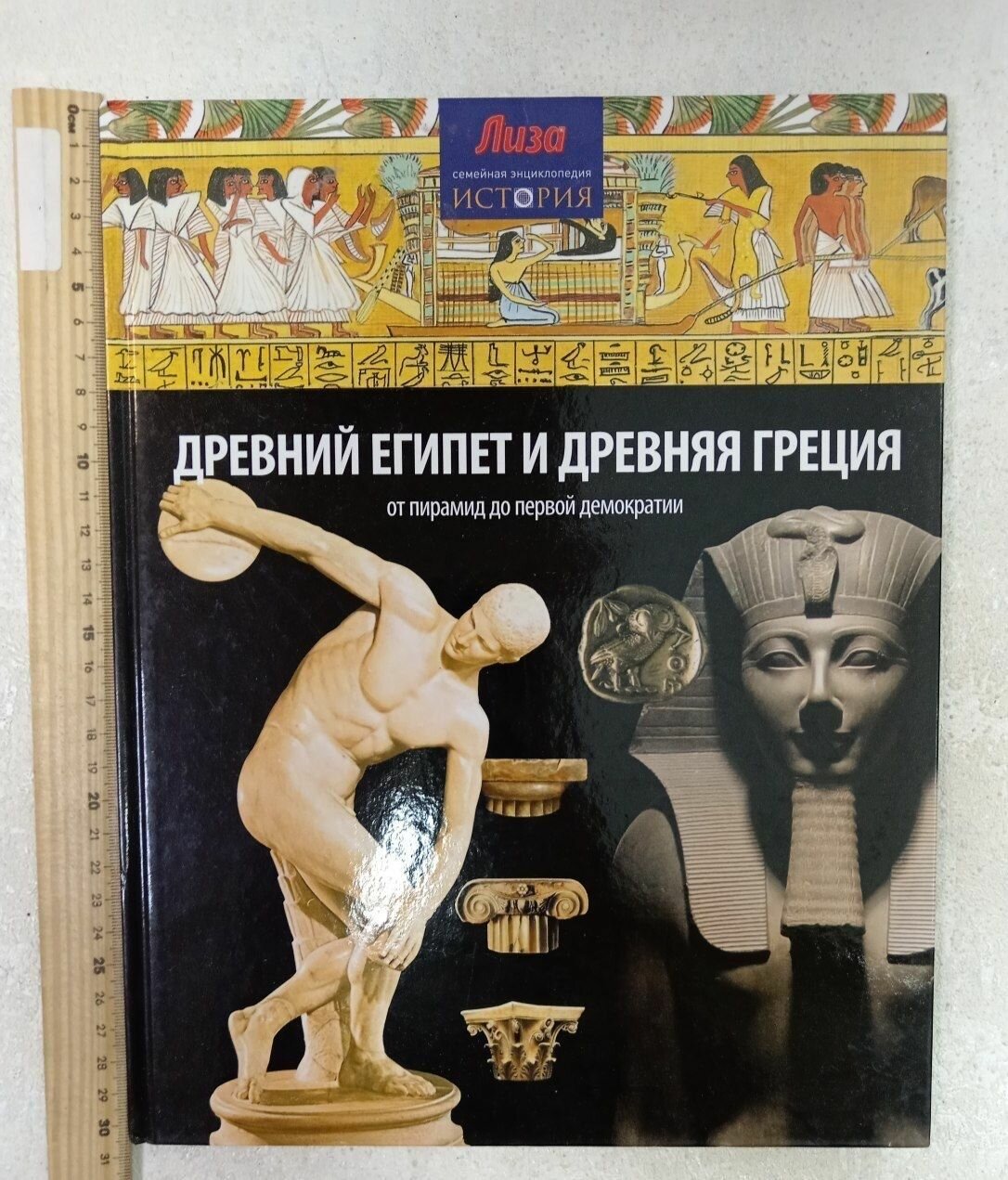 Древний Египет и Древняя Греция. От пирамид до 1 демократии