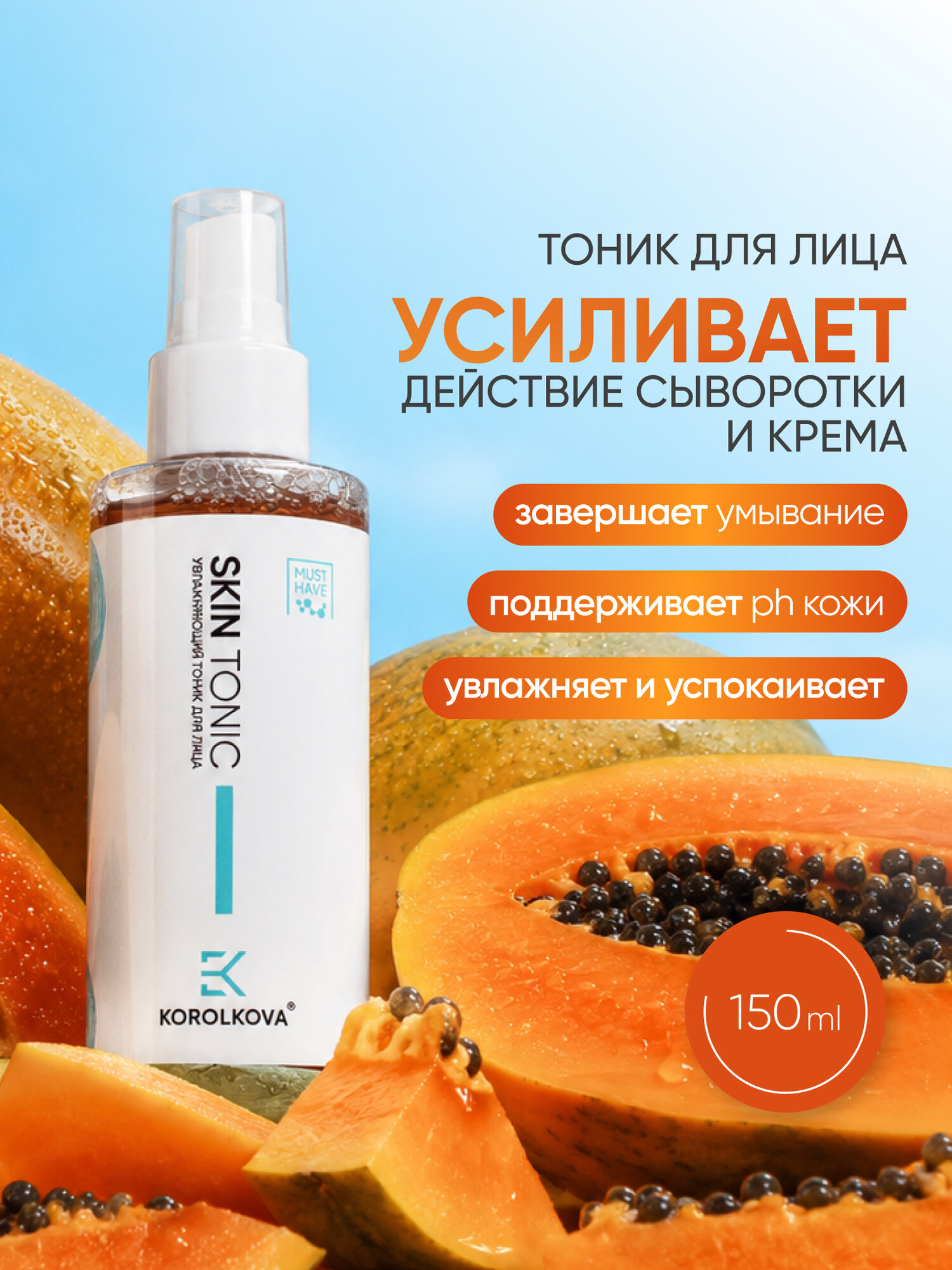 Тоник для лица с экстрактом папайи и коры дуба от KOROLKOVA, 150 мл.