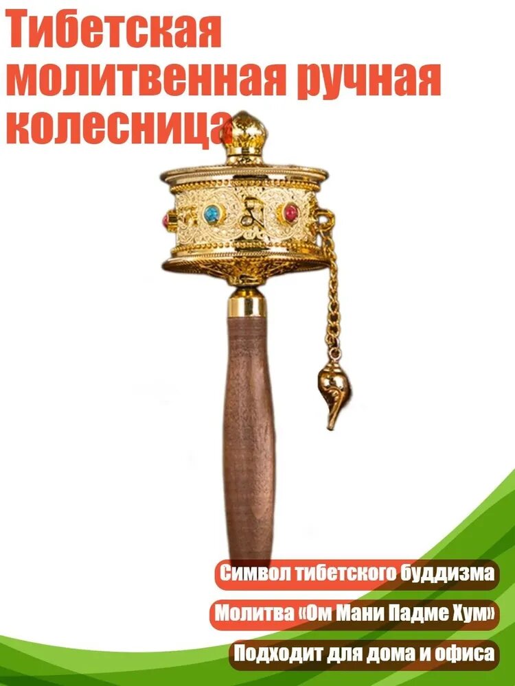 Тибетская молитвенная ручная колесница