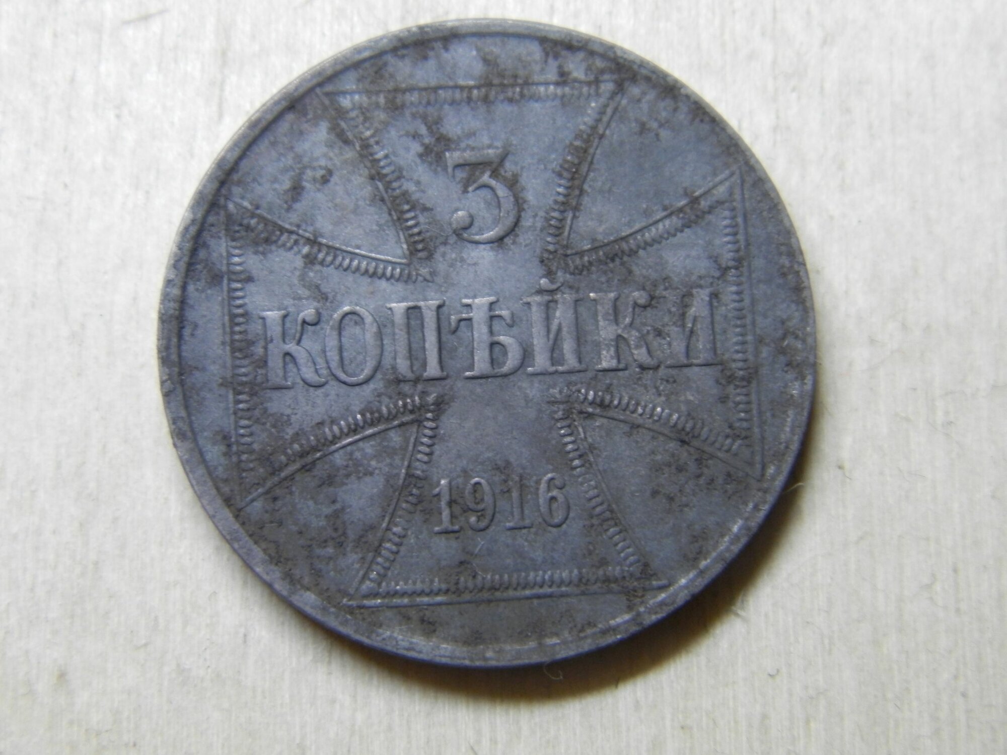 3 копейки 1916 оккупация