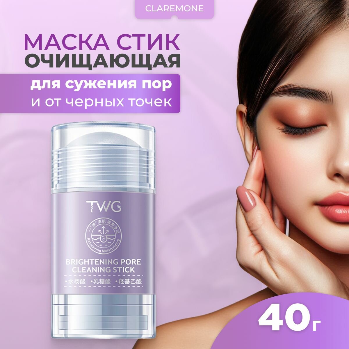Claremone Маска стик глиняная от черных точек на лице, 40г.