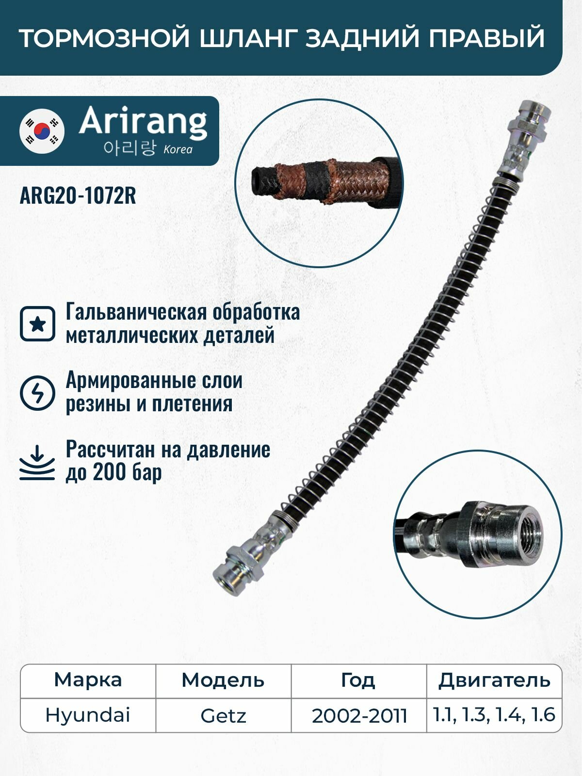 Шланг тормозной задний правый Хендай Гетц / OEM 587381C000