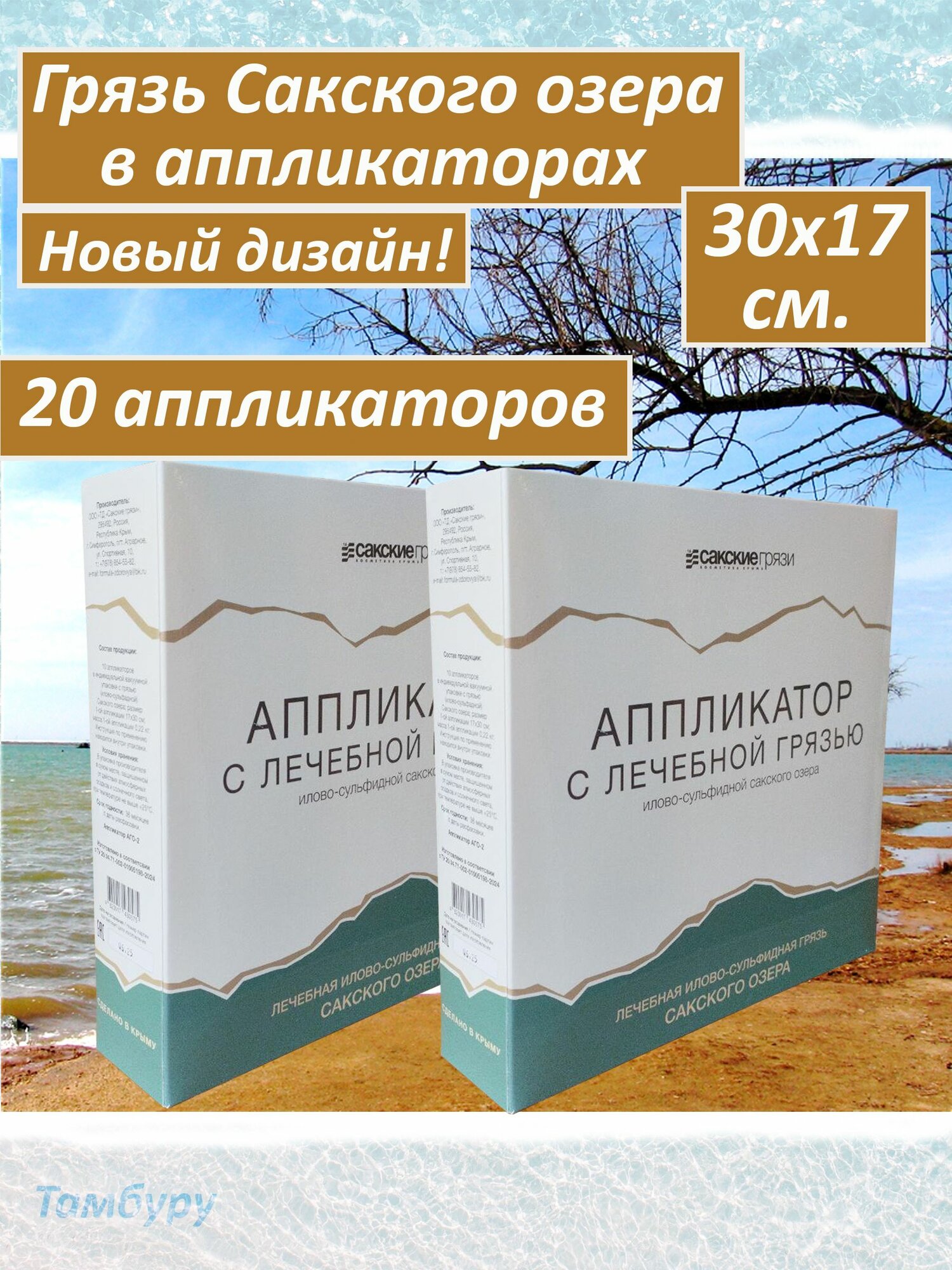 Грязь Сакского озера лечебная большой Аппликатор для домашнего применения 30*17 cм, 220 г, 20 шт, Сакские грязи Формула вашего здоровья