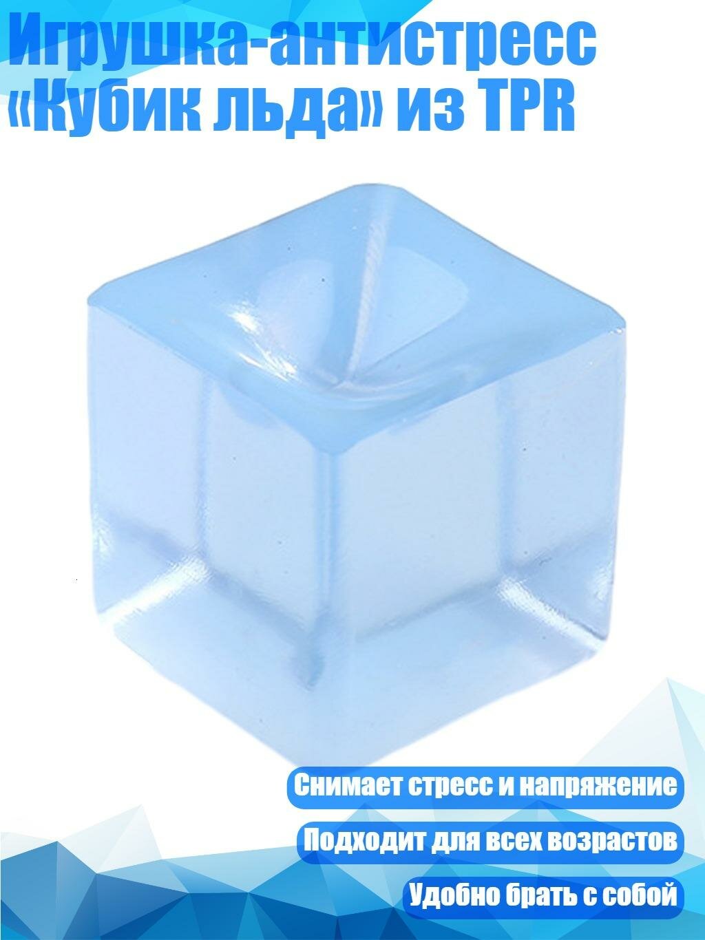 Игрушка-антистресс «Кубик льда» из TPR, синий квадрат 1,5 см