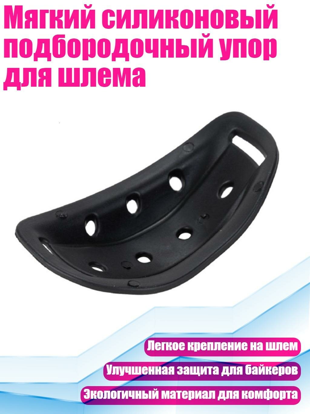 Мягкий силиконовый подбородочный упор для шлема, Черный