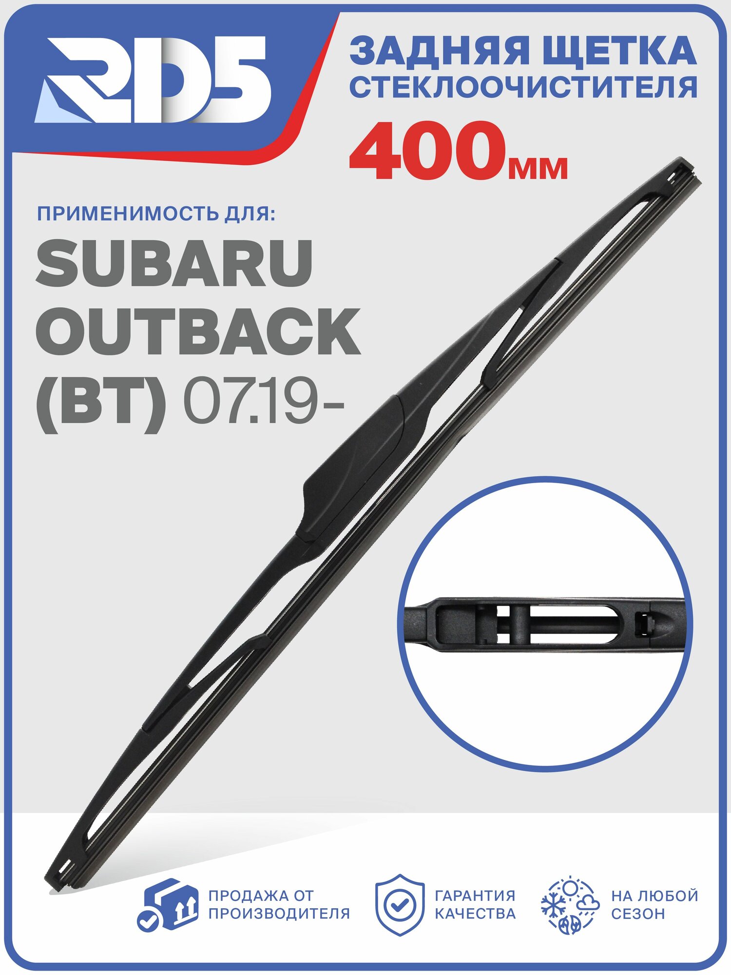 R400RH3-k2. Задний дворник для Subaru Outback (BT) 07.19. Щетка стеклоочистителя задняя RD5 для Субару Аутбэк
