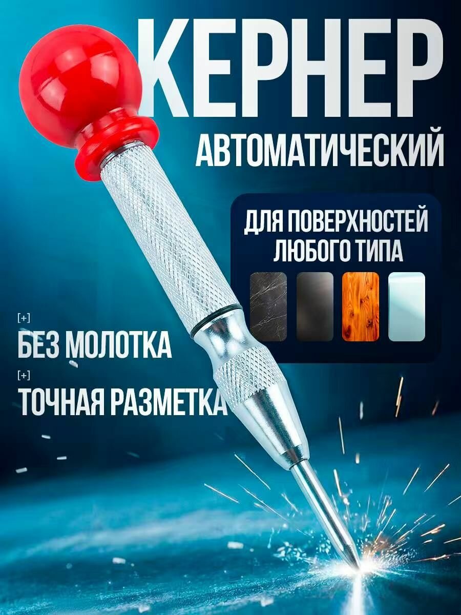 Материал рукоятки сталь, Кернер автоматический с крышкой, пружинный, для металла, дерева и пластика, шар из полипропилена, стержень хром-ванадиевый 130 мм, 1 шт.