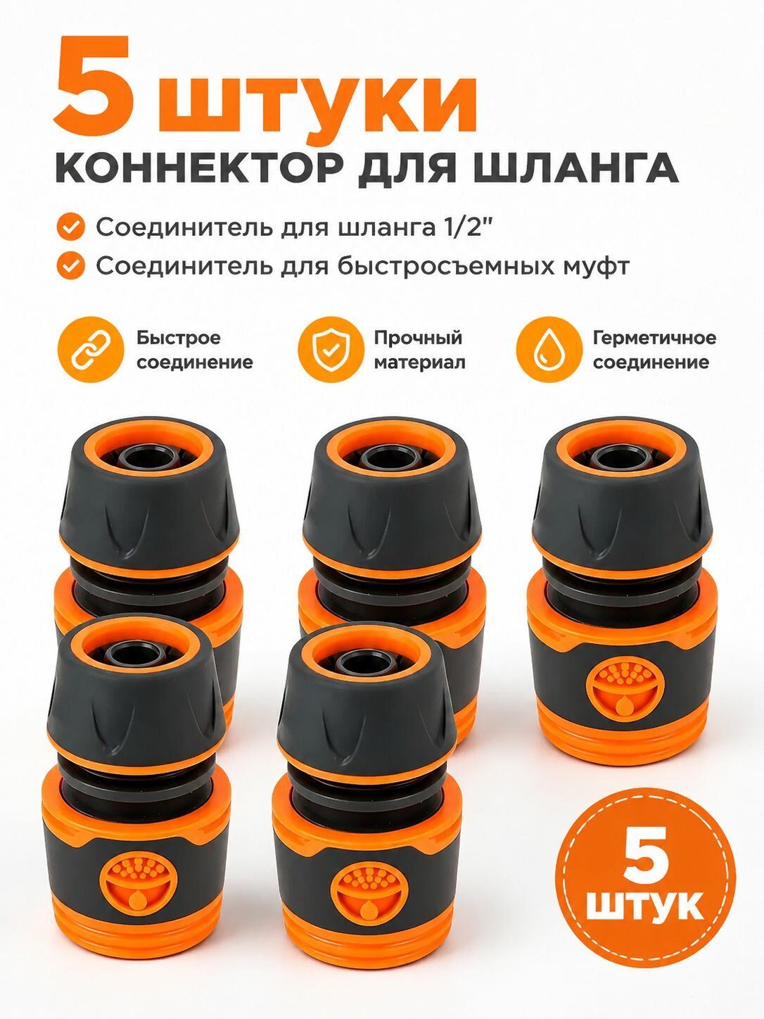 5 штуки коннектор для шланга, соединитель для шланга 1/2, соединитель для быстросъемных муфт