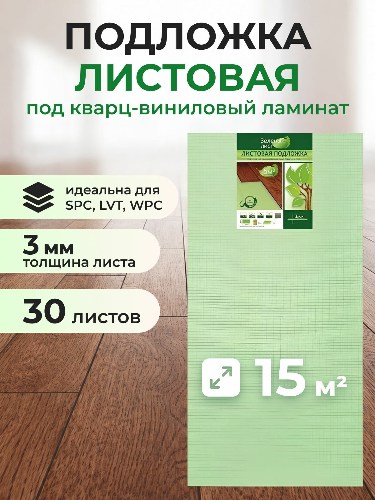 Подложка под ламинат 3мм листовая 15м2 100х50мм