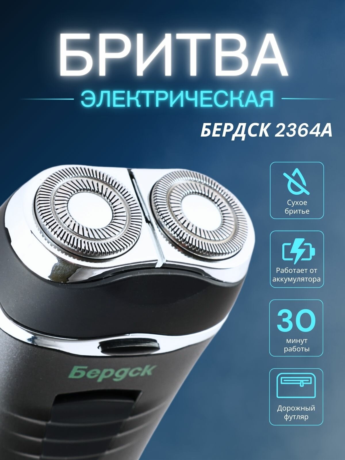 Бритва мужская электрическая