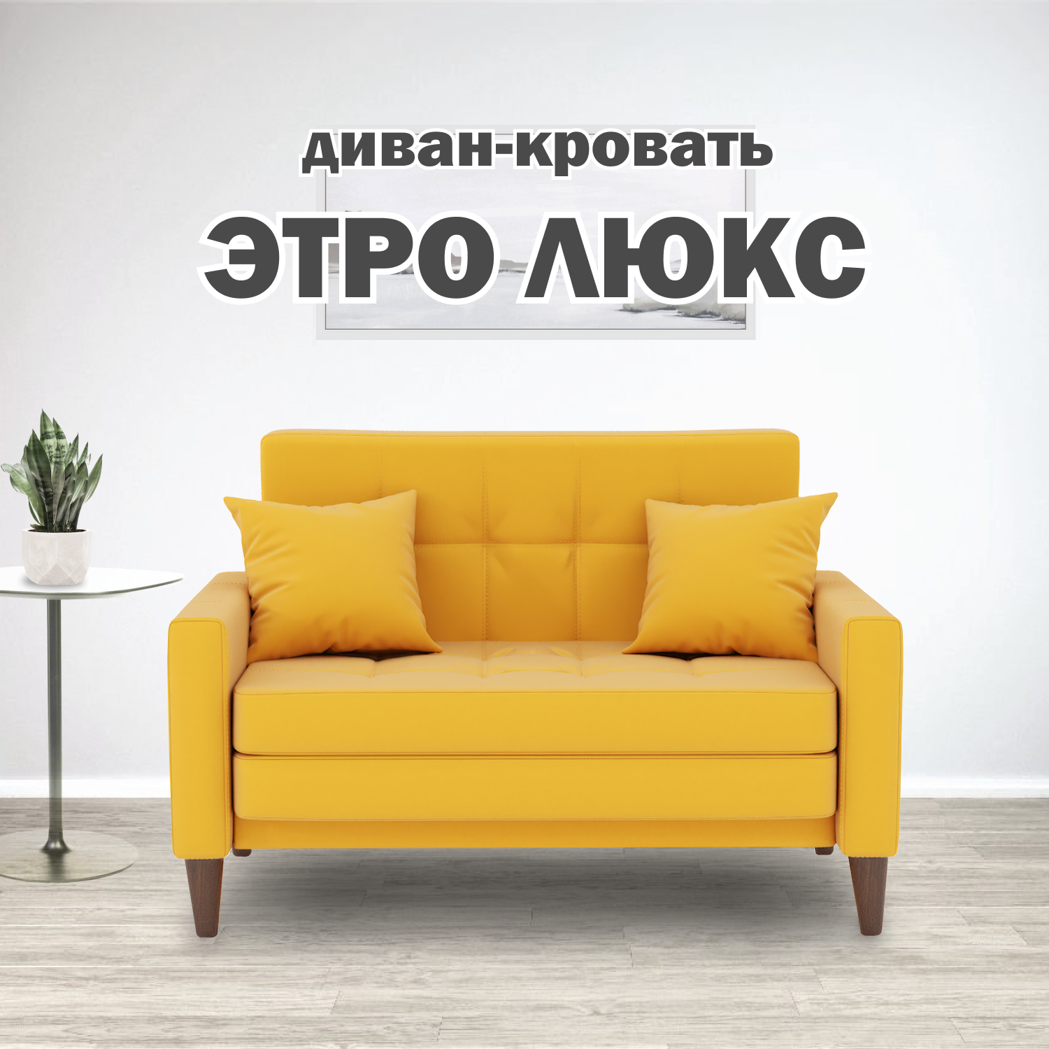 Диван Франк Мебель "Этро Люкс 140", с механизмом аккордеон, раскладная конструкция