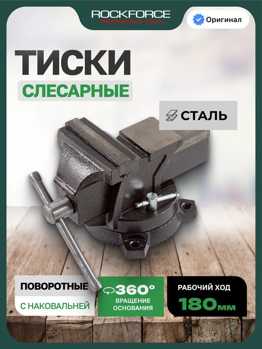 Тиски слесарные 200 мм с наковальней настольные поворотные