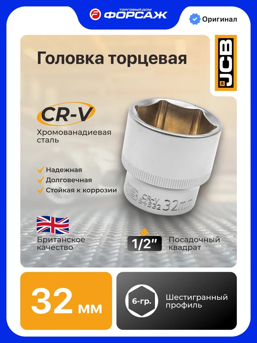 Головка торцевая 6-гранная 32 мм 1/2"