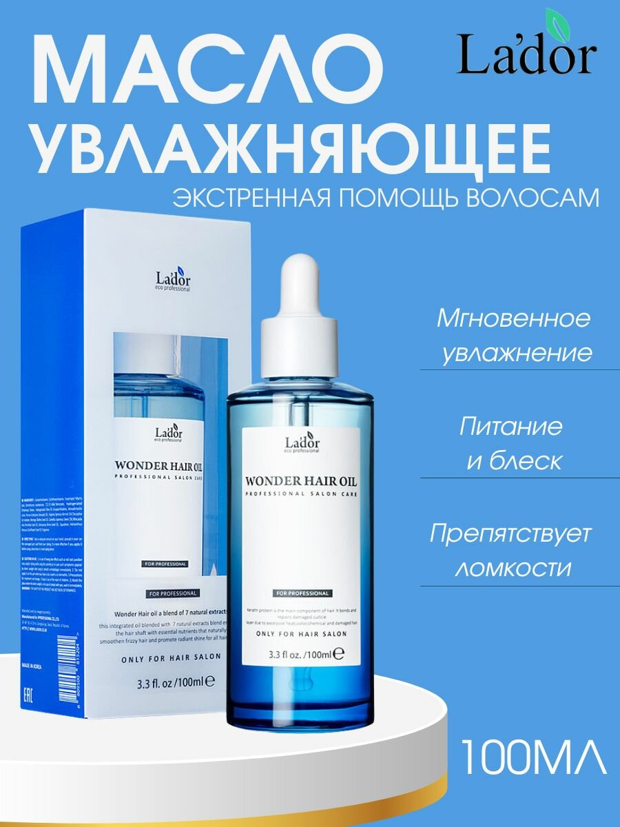 Увлажняющее масло для волос Lador Wonder Hair Oil, несмываемый уход для длины и кончиков, питание, блеск, защита от сухости, 100 мл