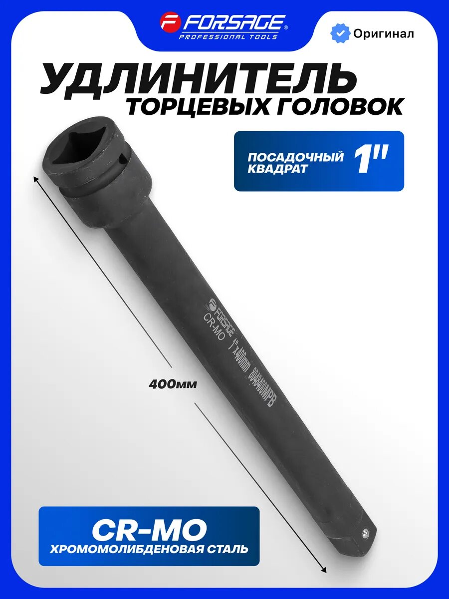 Удлинитель торцевых головок 1" 400 мм
