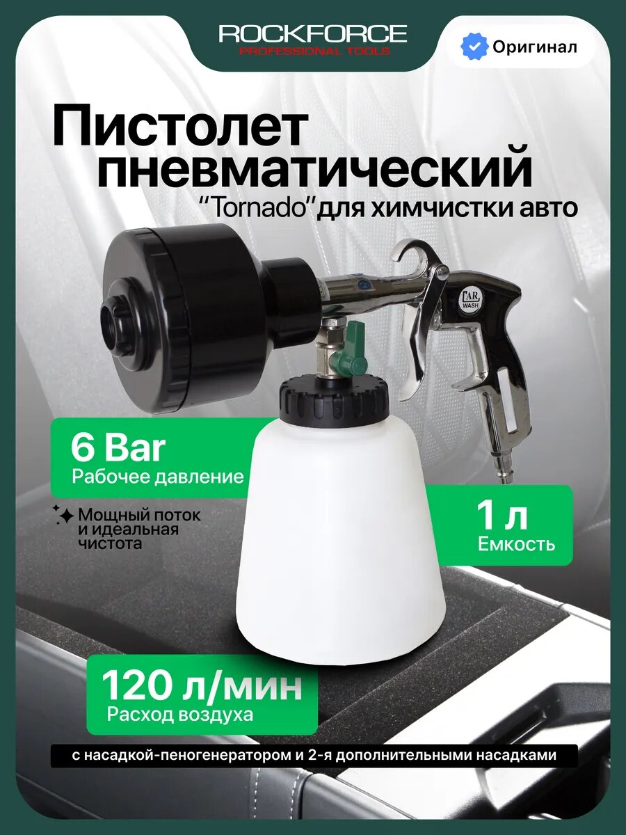 Пистолет пневматический для химчистки авто, 120 л/мин