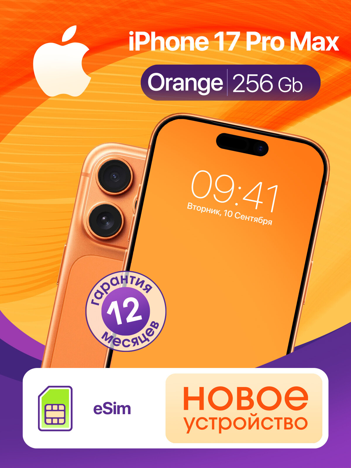 Смартфон Apple iPhone 17 Pro Max 256 GB Orange eSim Only, 6.7" OLED, NFC