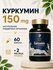 Куркумин 150 мг Initial Element 60 капсул