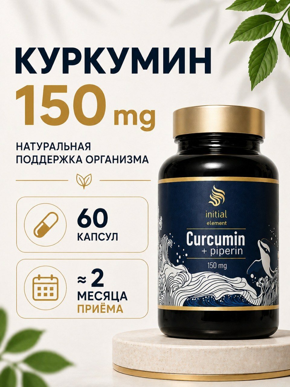 Куркумин 150 мг Initial Element 60 капсул
