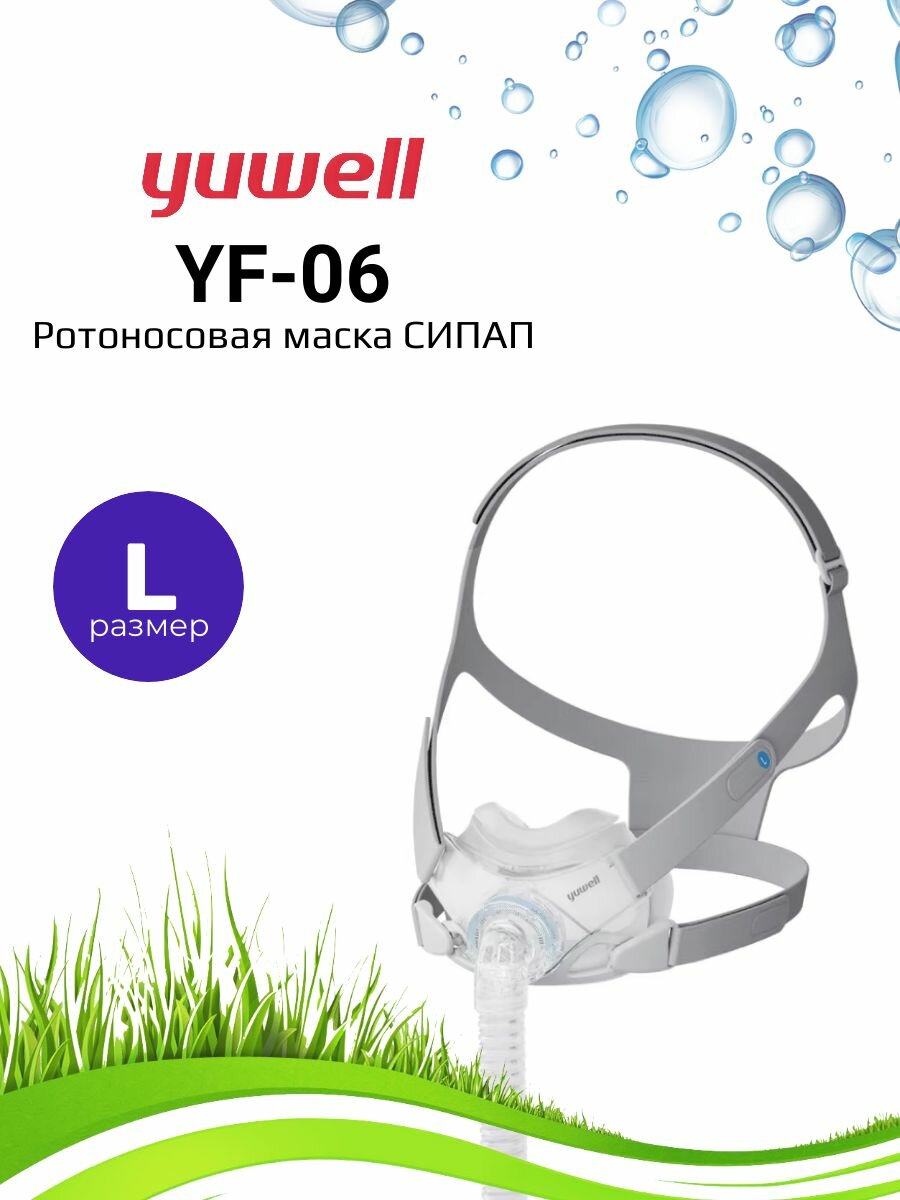 Маска Лицевая Yuwell YF-06 (Размер Medium) для СИПАП