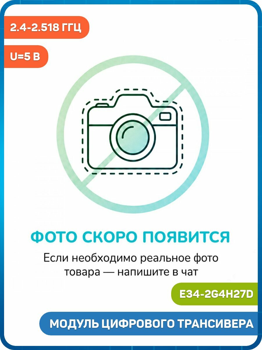 Модуль Hi-Link EBYTE nRF24L01 цифрового трансивера с UART интерфейсом F-2.4-2.518 ГГц U-5 В 27 dBm SMA-K (0.5 мВт) (E34-2G4H27D)