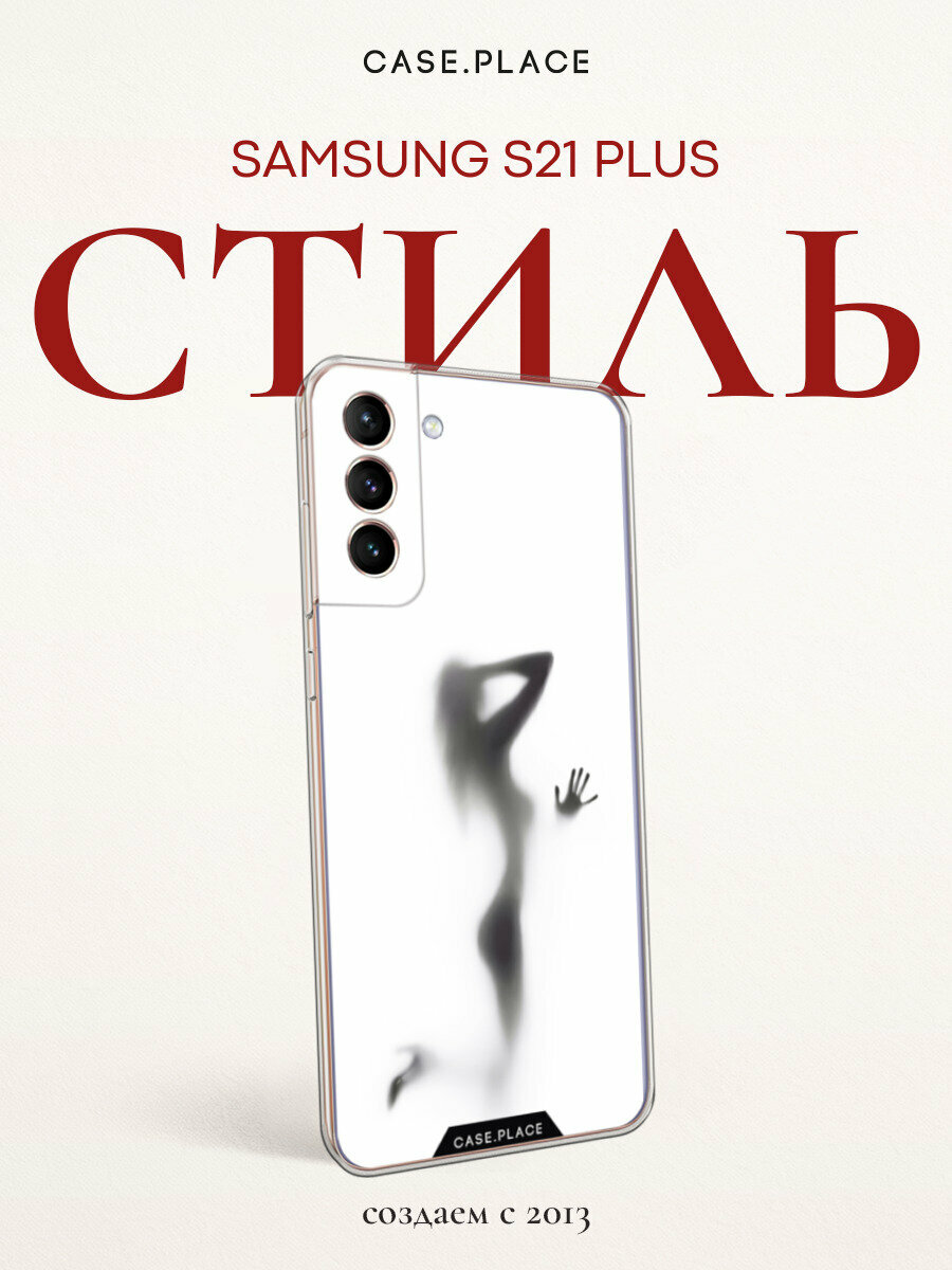 Чехол на Samsung Galaxy S21 + / Самсунг Галакси S21 Плюс с принтом "Стекло в душе"