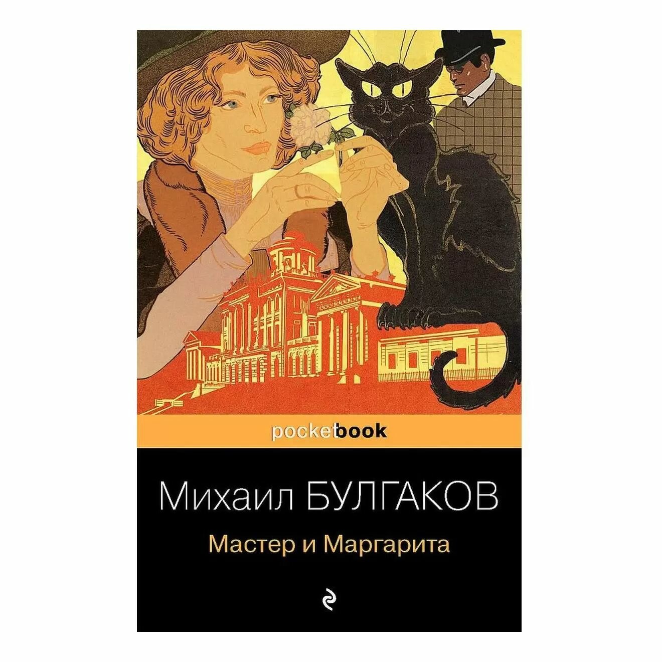 Мастер и Маргарита