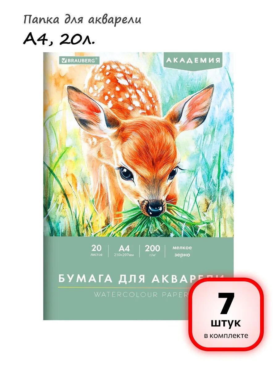 (7 штук) - Папка для акварели А4, 20л. арт. 117746