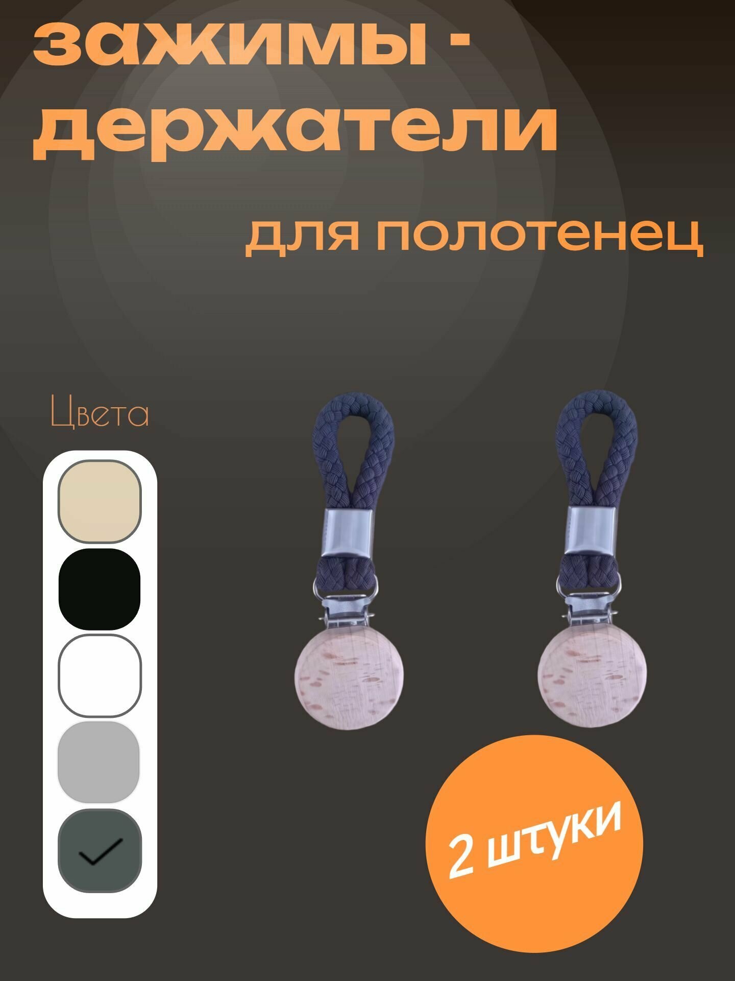 Держатели для полотенец темно-серые 2 штуки