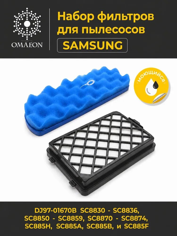 Набор фильтров для пылесоса Samsung SC8836, SC8830, SC8835, SC8852, SC8870, SC8833, SC885H, самсунг DJ97-01670B