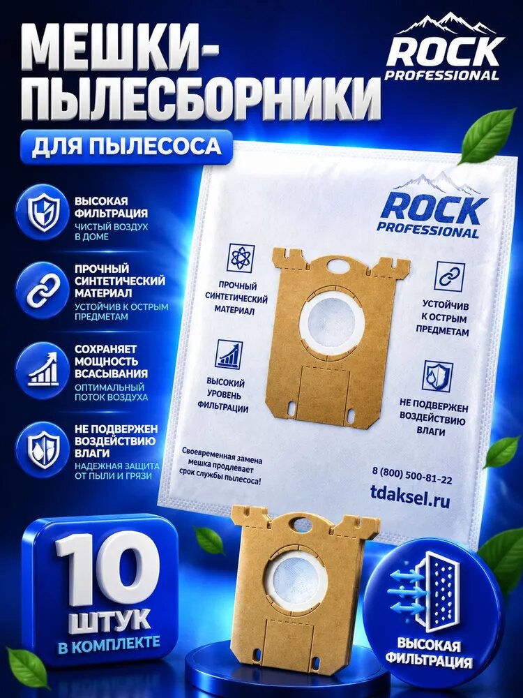 Мешки для пылесоса ELECTROLUX, PHILIPS,10 шт, синтетические, многослойные, бренд ROCK PROFESSIONAL