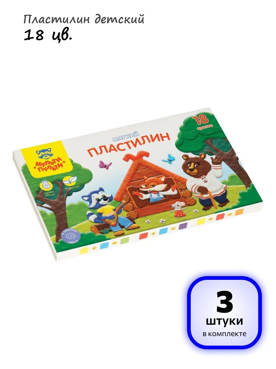 (3 штуки) - Пластилин детский 18 цв. арт. 328898