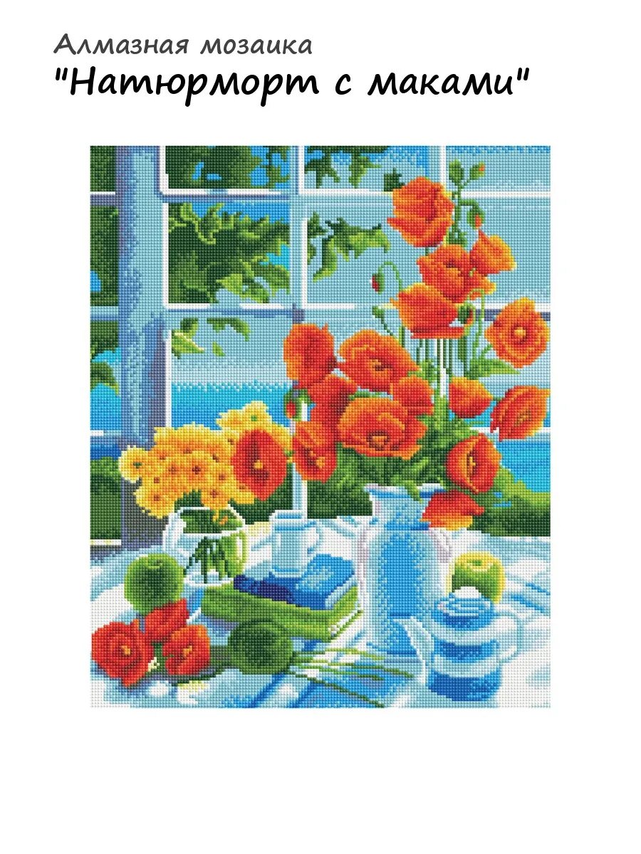 Алмазная мозаика "Натюрморт с маками", арт. 344307