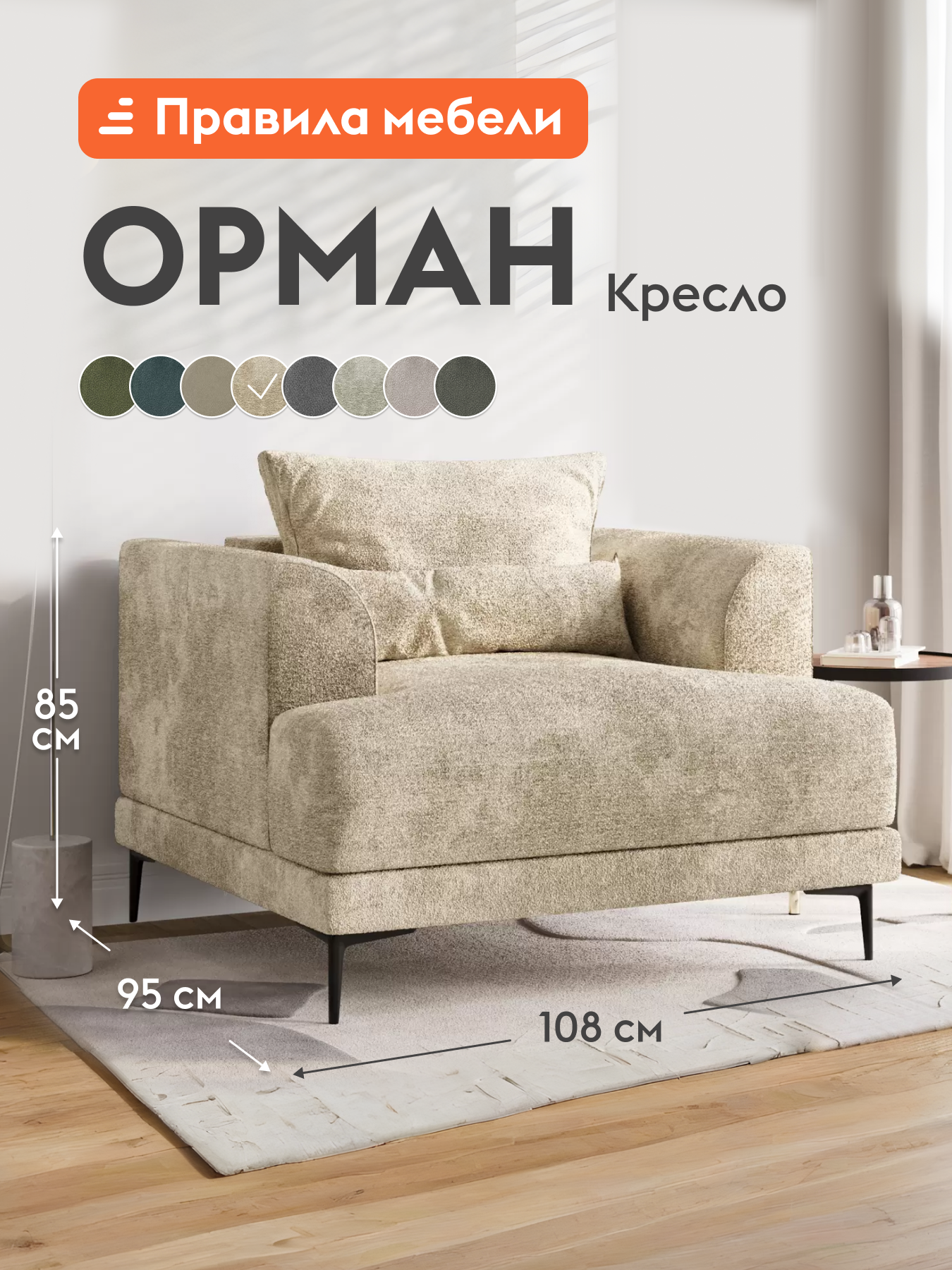Кресло мягкое Орман для отдыха дома, нераскладное, съемные подушки, высокие ножки, 108х95х85 см, Бежевый, шенилл