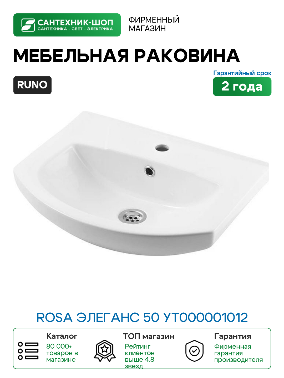 Раковина Runo Rosa Элеганс 50 УТ000001012 Белая