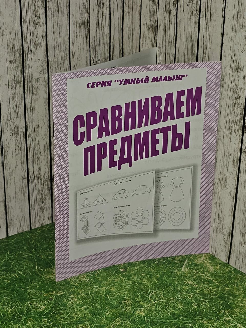 Серия "Умный малыш" Сравниваем предметы. Рабочая тетрадь