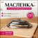 Масленка, сырница