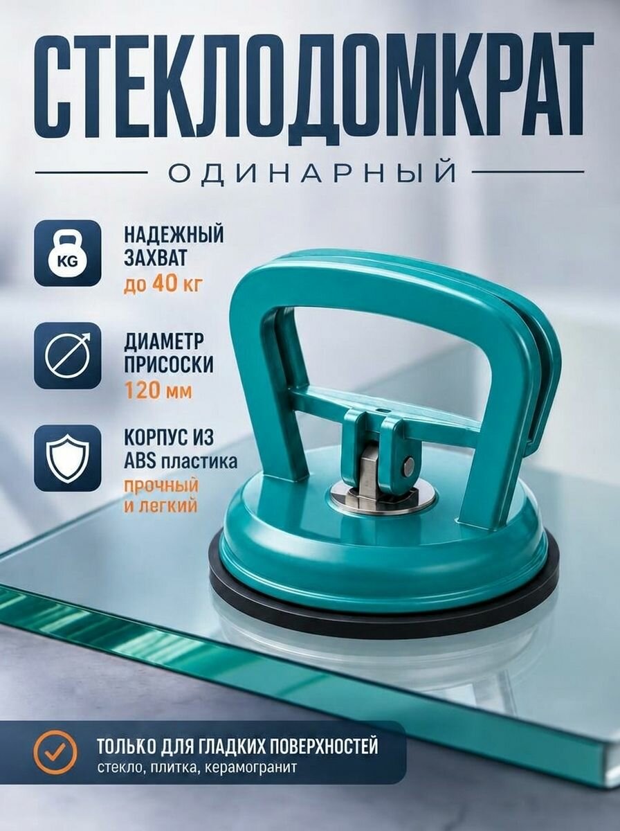 Стеклодомкрат (присоска) одинарный