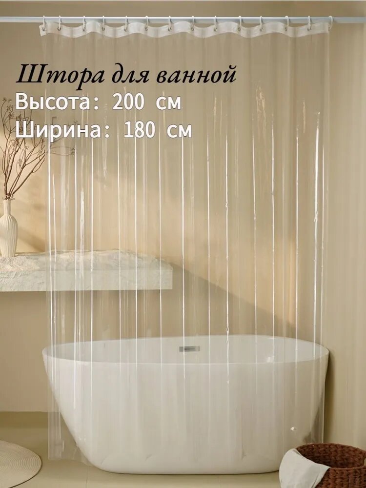 Штора для ванной полиэтиленовая, высота 200 см, ширина 180 см.