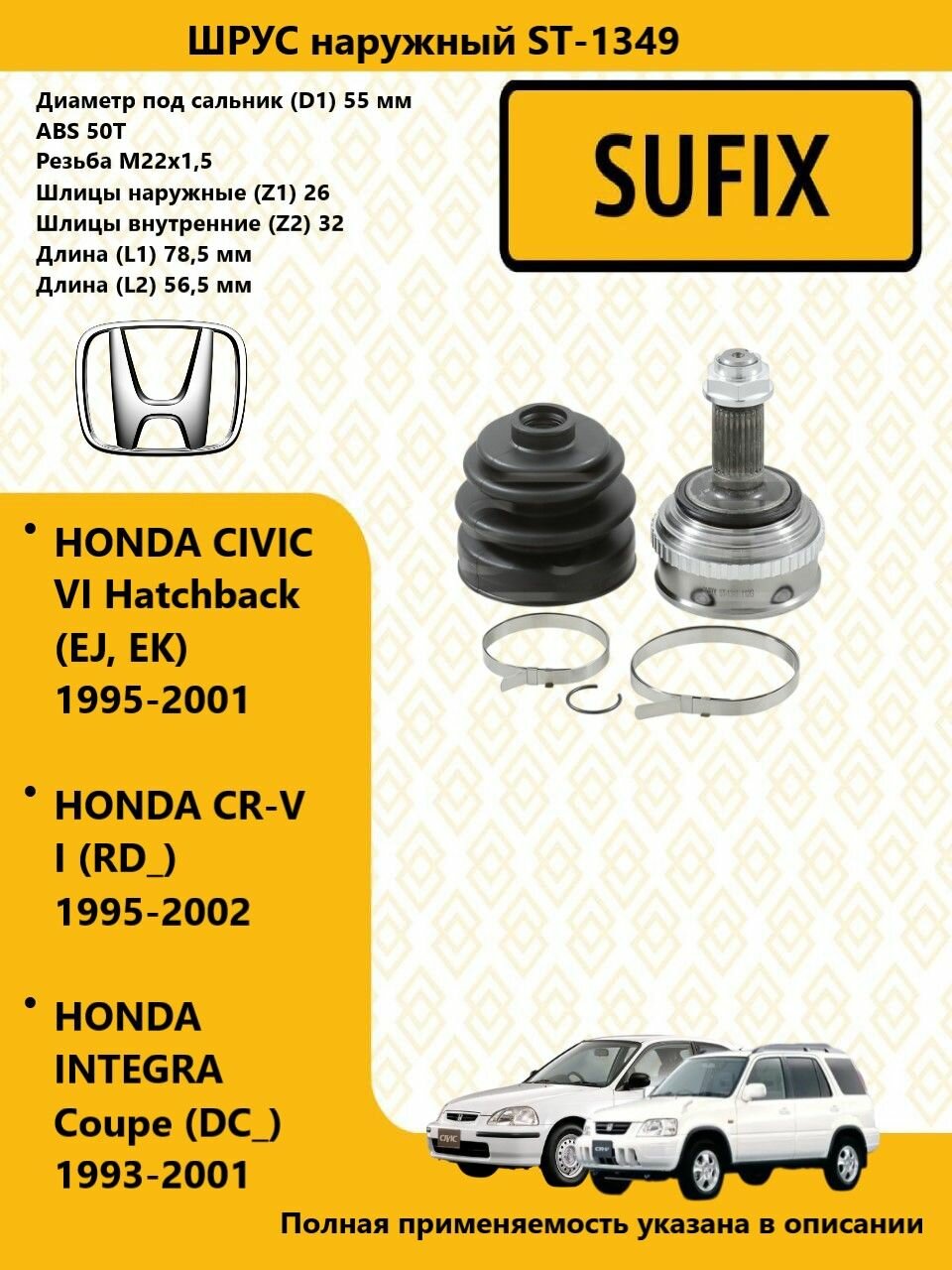 SUFIX ШРУС наружный перед прав/лев HONDA CIVIC V Hatchback / хонда цивик (EG) 1991-1995 ST1349