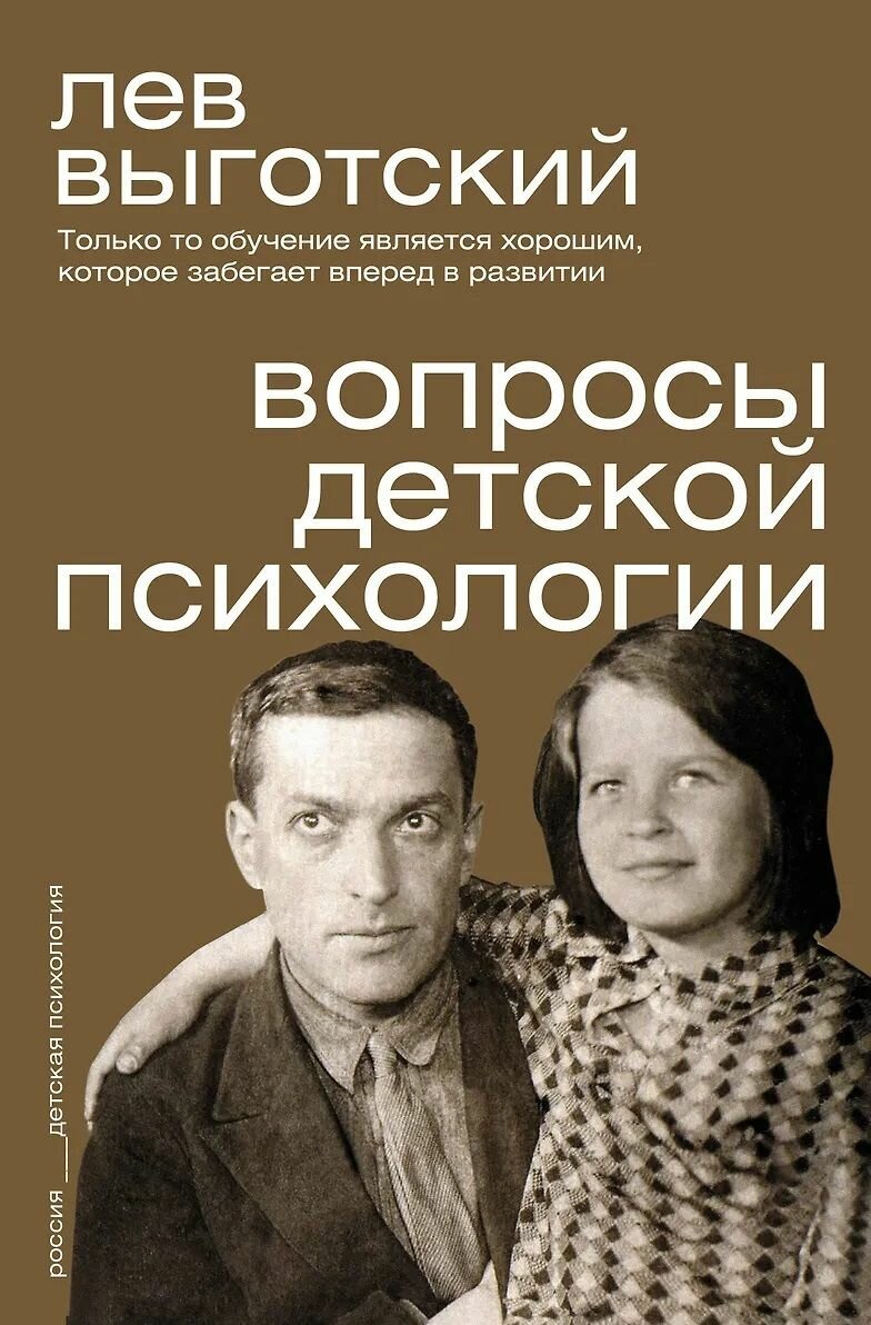 Вопросы детской психологии. Лев Выготский. АСТ, Москва